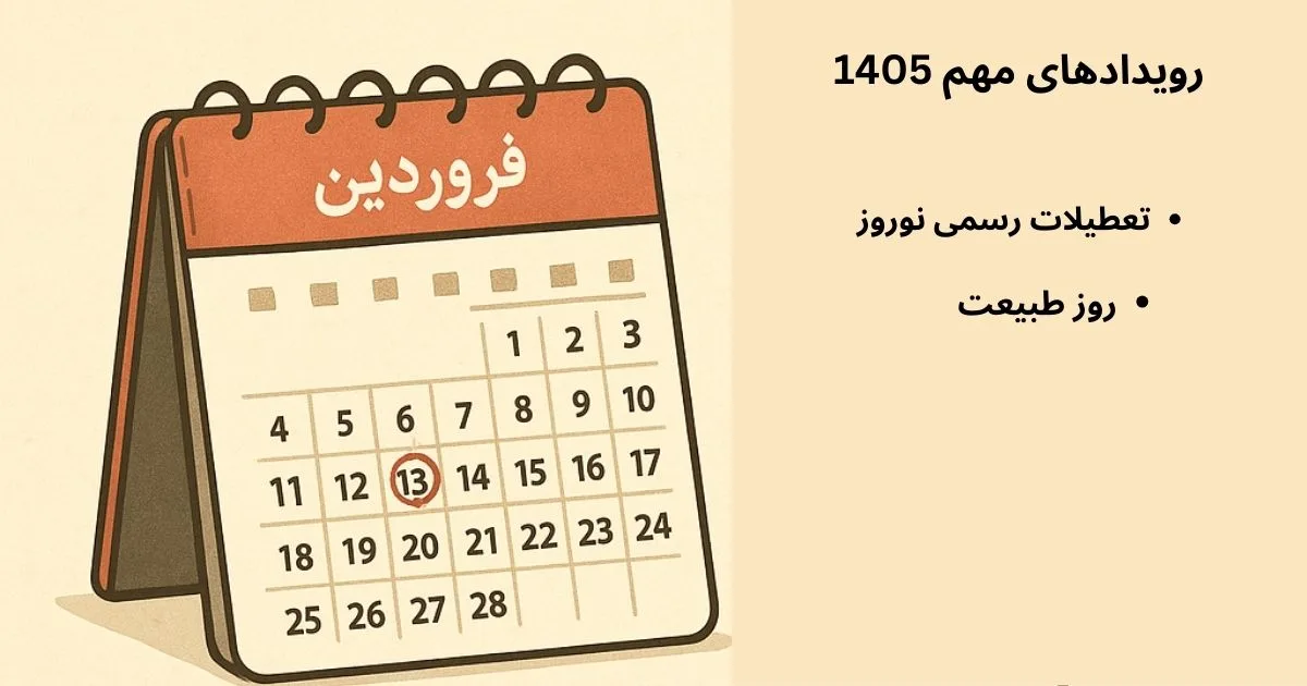 زمان تحویل سال 1405⏱️ مناسبتها و تعطیلات| نوتکس